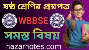 ষষ্ঠ শ্রেণির প্রশ্নপত্র সমস্ত বিষয় | Class 6 Question Papers With ...