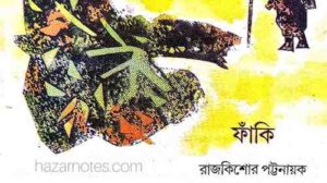 ফাঁকি গল্পের প্রশ্নোত্তর ষষ্ঠ শ্রেণির বাংলা বিষয় | Phanki Golper ...