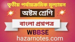 Class 8 Bengali 3rd Unit Test Question Paper Set-2 wbbse | অষ্টম শ্রেণি ...